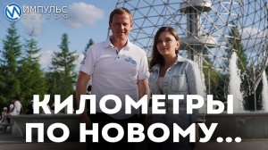 Километры по новому
