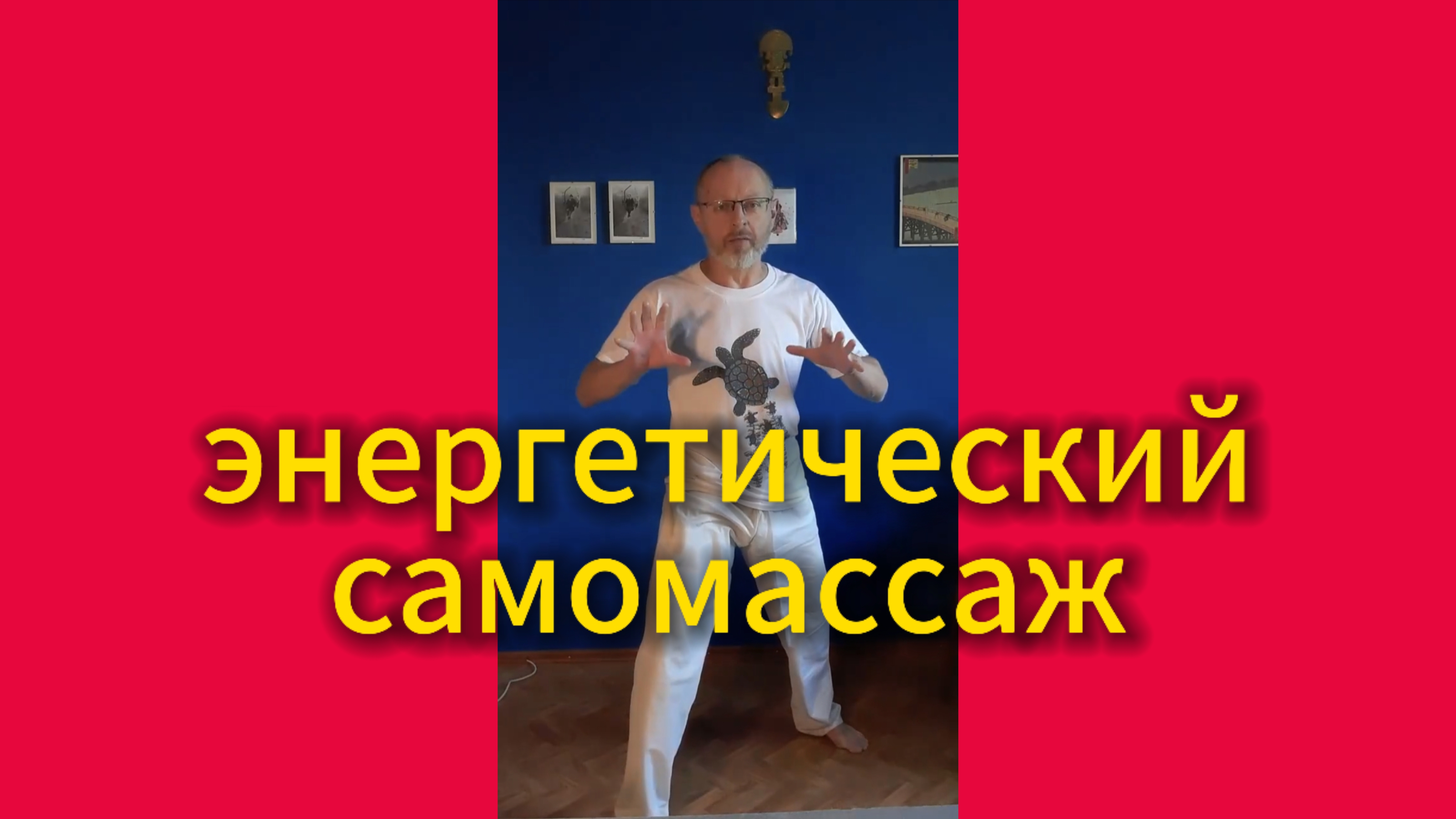 Утренний цигун 18.07.2025 #цигун #цигундляначинающих #цигунонлайн #утренний #утреннее
