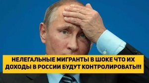 НЕЛЕГАЛЬНЫЕ МИГРАНТЫ В ШОКЕ ЧТО ИХ ДОХОДЫ В РОССИИ БУДУТ КОНТРОЛИРОВАТЬ!!!