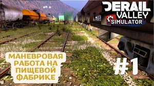 🛤️ Derail Valley | Маневровая смена на пищевой фабрике (летняя ночь) |  Часть 1