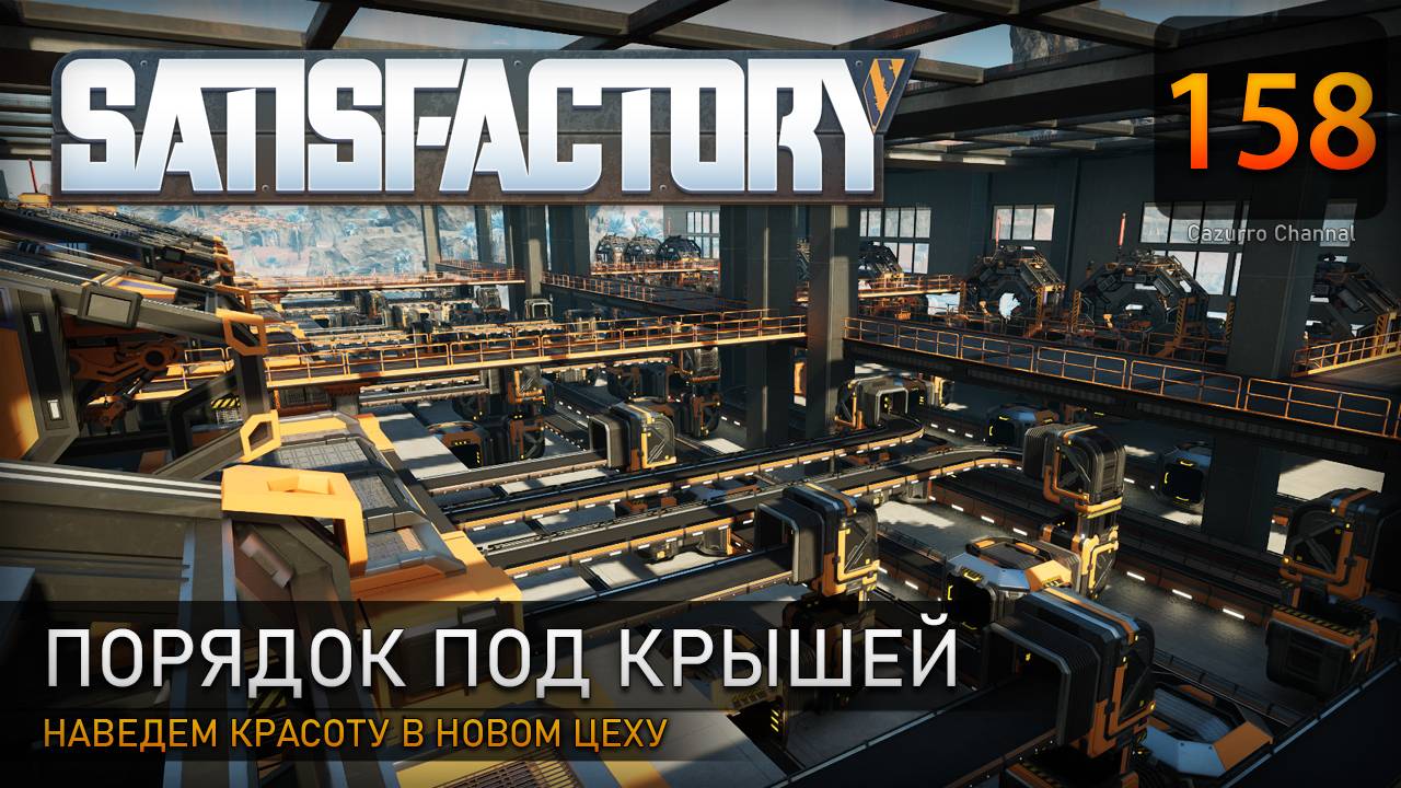 Порядок под крышей - Прохождение #Satisfactory #158