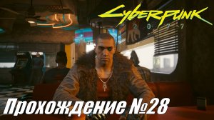 Cyberpunk 2077 Прохождение №28 ► Стражи беспорядка #cyberpunk2077