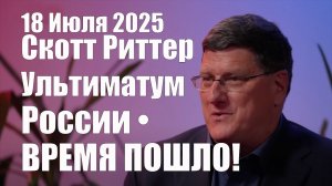 Ультиматум России • Время Пошло! • Скотт Риттер