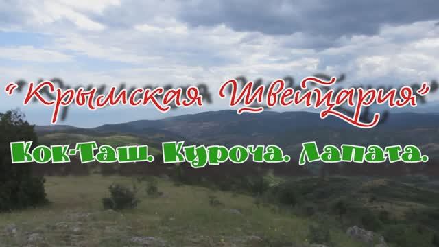 Крымская Швейцария... Кок-Таш... Куроча... Лапата... 02.07.2025