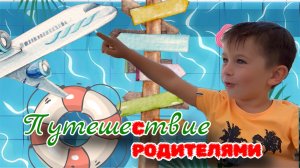 Как путешествовать с родителями???