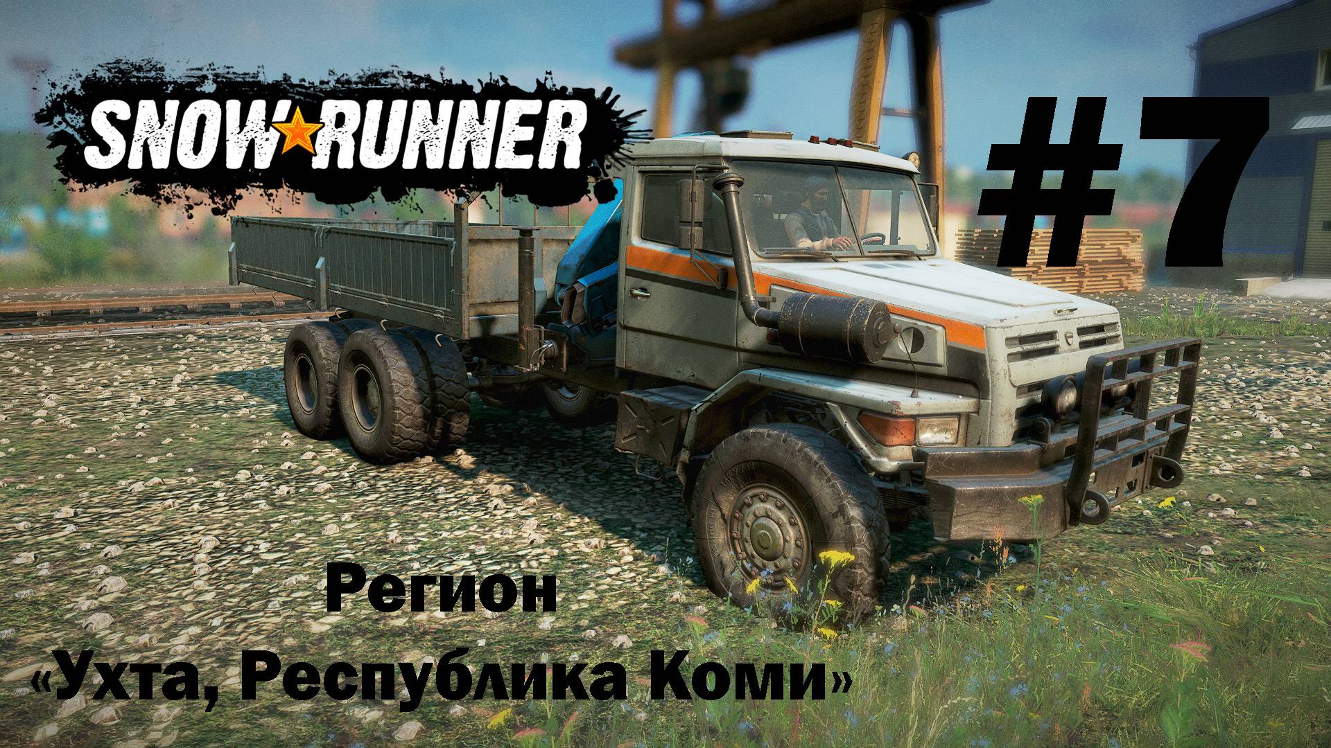 SNOWRUNNER. Регион «Ухта, Республика Коми». #7 Вещи пострадавшим. . и другие (в описании).