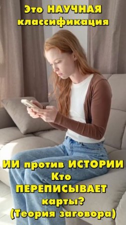 ИИ ПРОТИВ ИСТОРИИ: КТО ПЕРЕПИСЫВАЕТ КАРТЫ?» (Теория заговора)