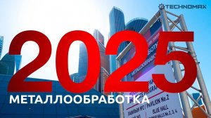ТЕХНОМАКС на выставке Металлообработка 2025