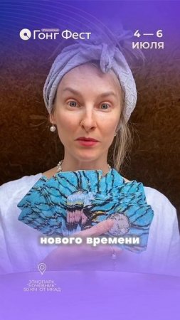 Анна Тарасенко приглашение на ГонгФест 2025