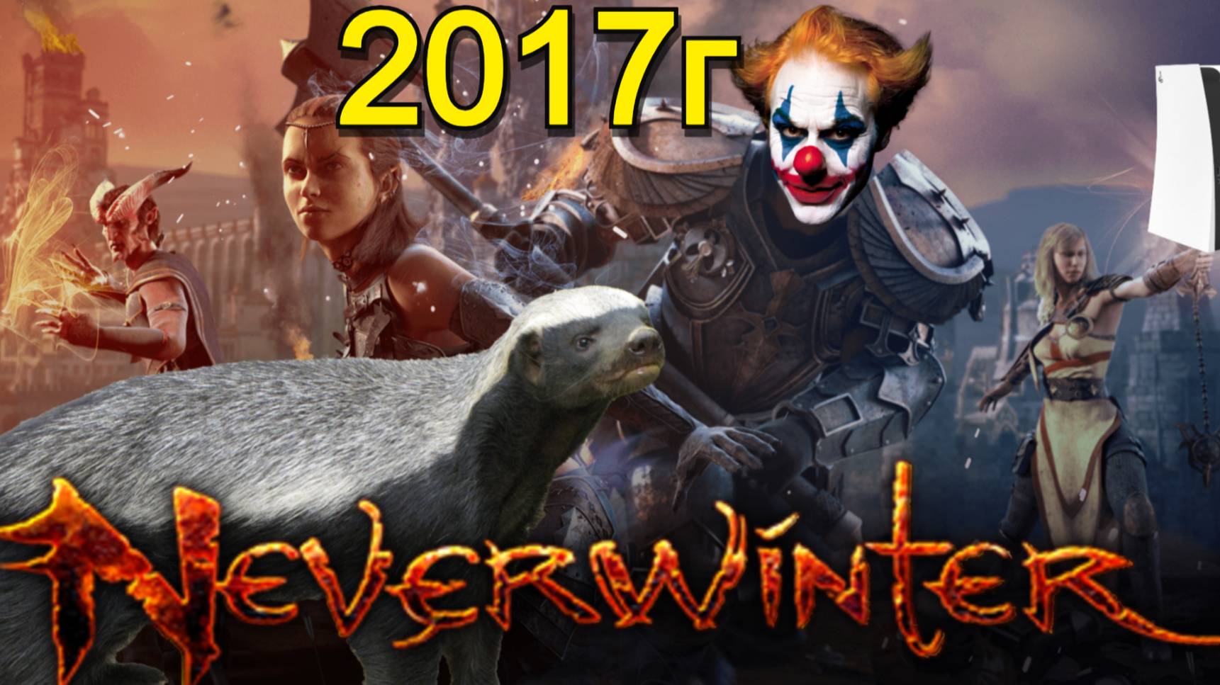 Neverwinter Прохождение (2017) - Хил и Медоед Замок Невер
