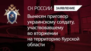 Вынесен приговор украинскому солдату, участвовавшему во вторжении на территорию Курской области