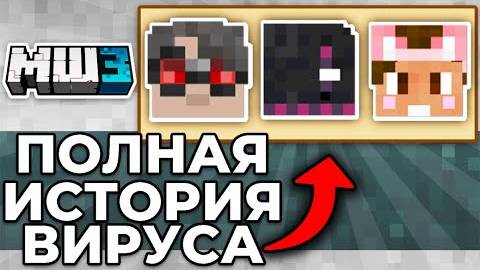 КОНЕЦ ВИРУСА НА СЕРВЕРЕ? | МАЙНШИЛД 3 (секби)