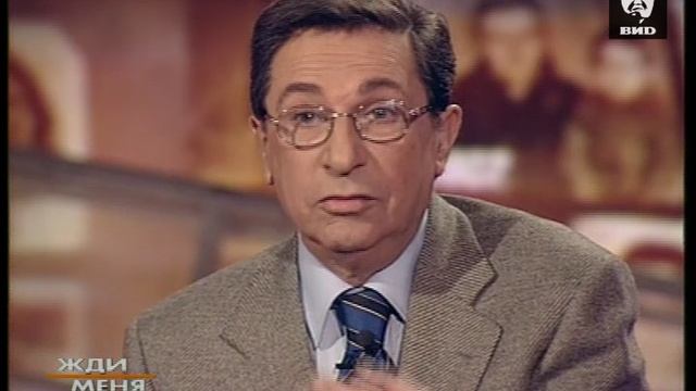 Жди Меня 12.03.2001