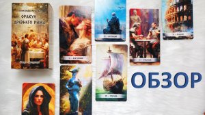 Оракул "Древнего Рима" от Велигор и ИИ