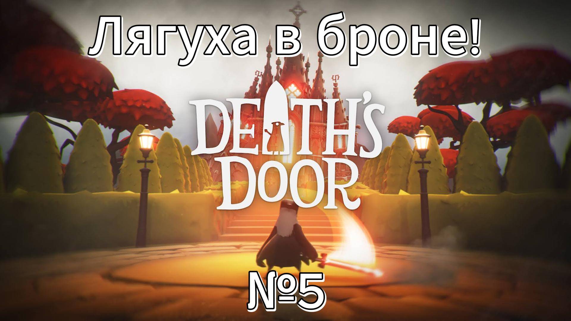 Death's Door #5 Победа над лягухой!