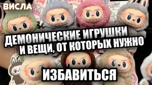 ДЕМОНИЧЕСКИЕ ИГРУШКИ И ВЕЩИ, ОТ КОТОРЫХ НУЖНО ИЗБАВИТЬСЯ! 
Висла
