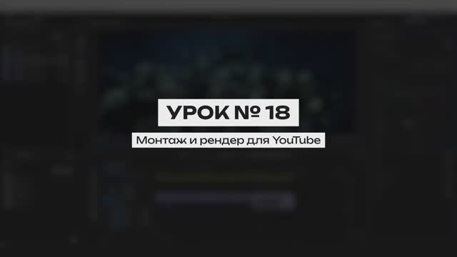 Курс создание синематиков в UE 5. Урок 18 | Монтаж и рендер для RuTube UNREAL ENGINE