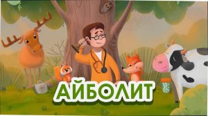Сказка - Айболит - Корней Чуковский. Мультфильм для детей и малышей. Аудио сказка для малышей.