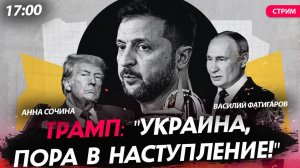 Трамп: "Украина, пора в наступление!"[Сочина и Фатигаров. СТРИМ]
