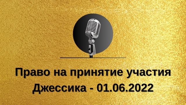 Золотой Фонд АНЗ - Право на принятие участия (Джессика - 01.06.2022)
