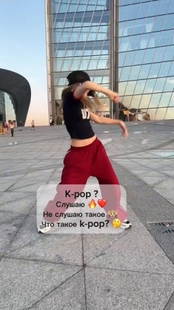 слушаю K-pop ⁉️🤔