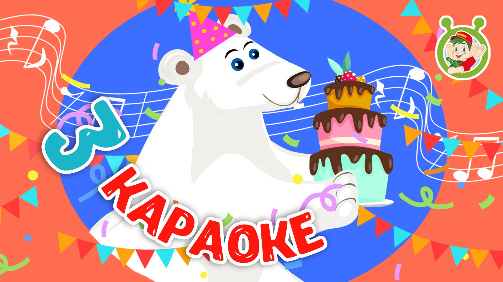3 ЛЮБИМЫХ КАРАОКЕ ♫ ПОЙ с МУЛЬТиВАРИК ТВ ♫ КАРАОКЕ ПЕСНИ ДЛЯ ДЕТЕЙ  -  СБОРНИК 0+