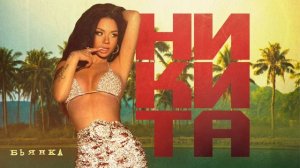 Бьянка - Никита (Премьера песни, 2025)