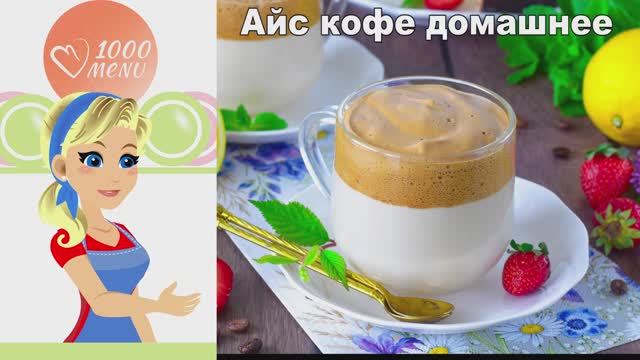 ☕ АЙС КОФЕ ДОМАШНИЙ — освежающий и простой!