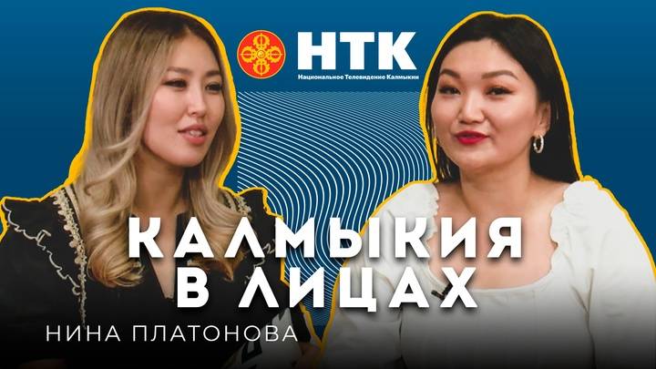 КАЛМЫКИЯ В ЛИЦАХ - Нина Платонова 17 07 2025