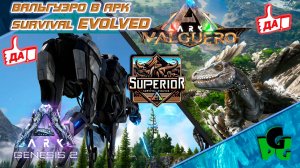 Трио?! В погоне за Мечтой на Генезис 2 - моды? нет.. плагины! Да! SUPERIOR PVE #arksurvivalevolved
