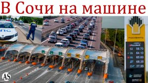 Поездка в СОЧИ на машине 2025/ДПС/ПЛАТНИКИ/ПРОБКИ М4/ЦЕНЫ НА БЕНЗИН!