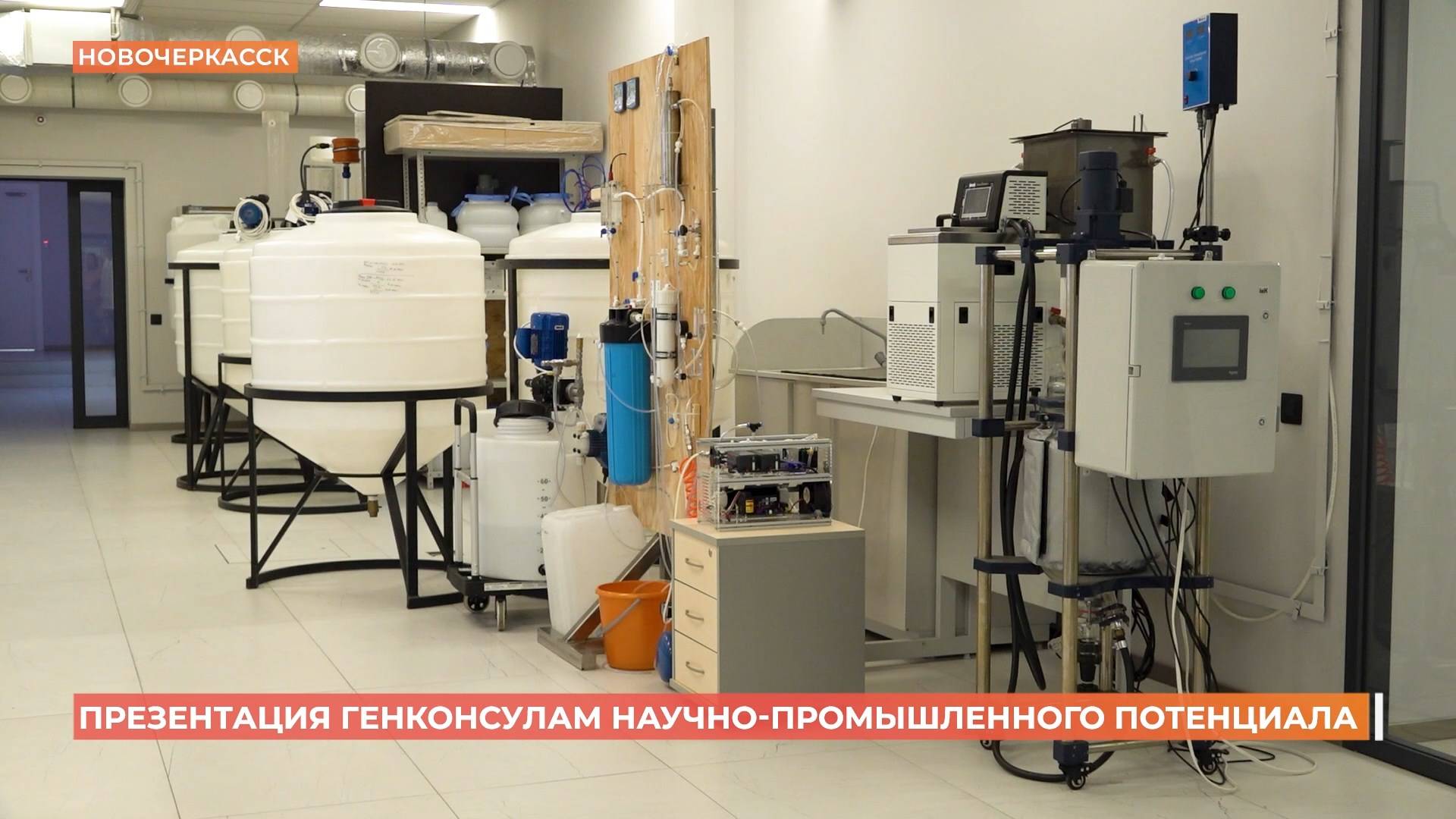 Презентация генконсулам научно- промышленного потенциала Новочеркасска