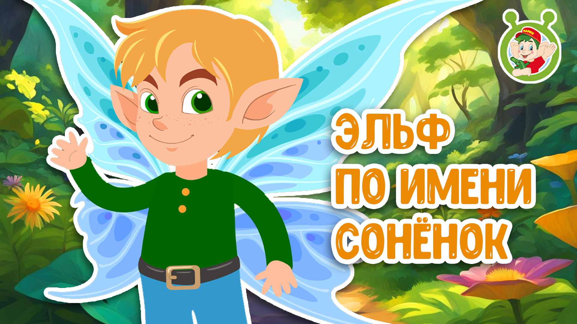 ЭЛЬФ ПО ИМЕНИ СОНЁНОК ♫ МУЛЬТиВАРИК ТВ ☺ ДОБРЫЕ ПЕСЕНКИ МУЛЬТИКИ ДЛЯ МАЛЫШЕЙ 0+
