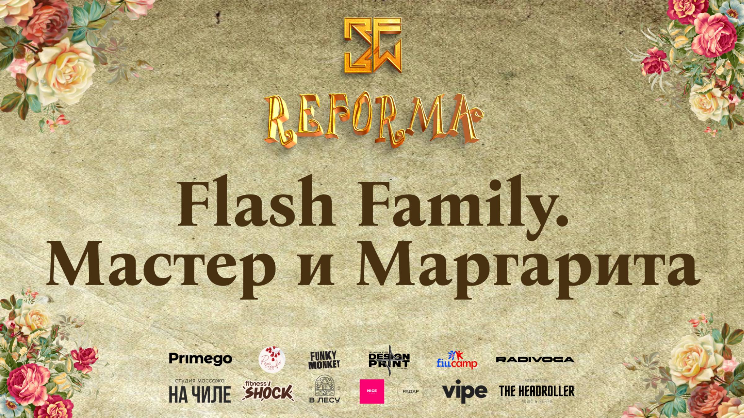 Flash Family. Мастер и Маргарита |STORY JUNIORS| Wide View