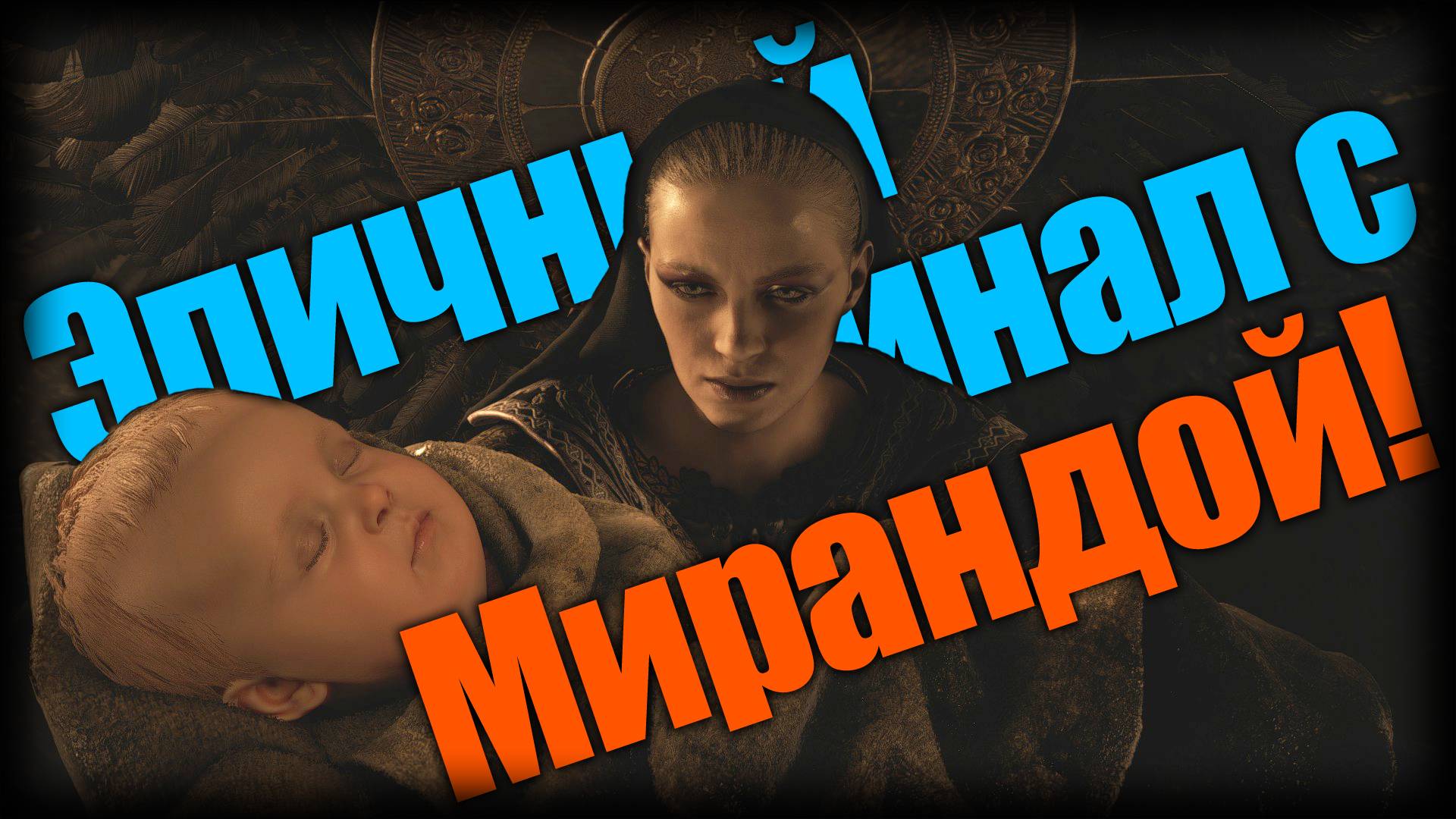 Resident Evil Village ► Эпичный финал с Мирандой! ► | Ep.23 |