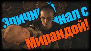 Resident Evil Village ► Эпичный финал с Мирандой! ► | Ep.23 |