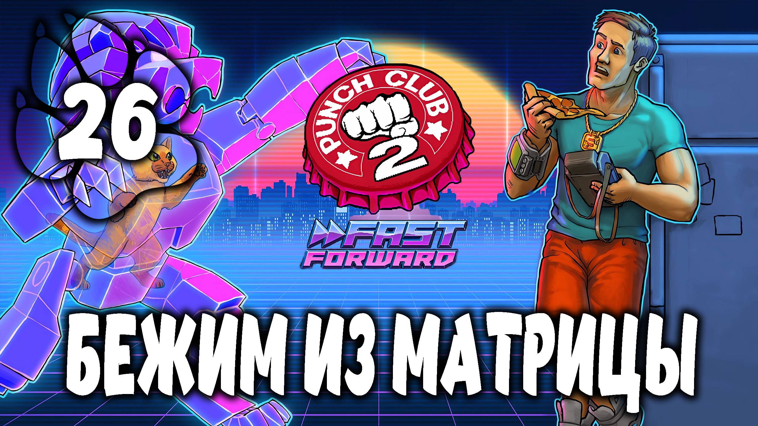 БЕЖИМ ИЗ МАТРИЦЫ \ Punch Club 2 #26