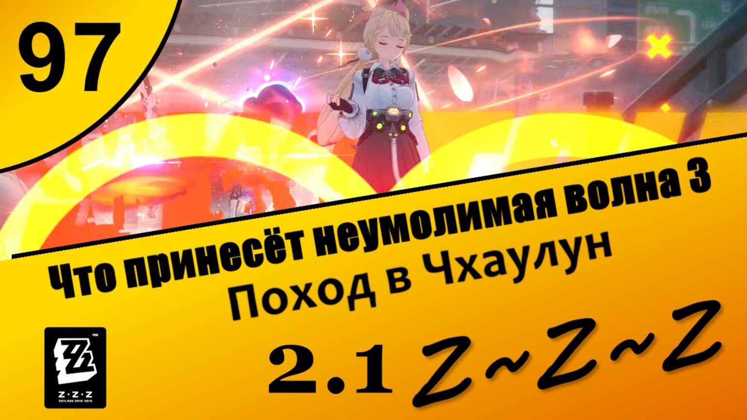 Zenless Zone Zero 97 ~ Что принесёт неумолимая волна 3 ~ Поход в Чхаулун ~ Сюжет 2.1 ~ Озвучка