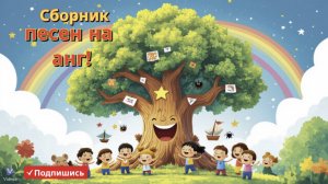 🐸 "Пой и учи: английские песенки для детей" 🎤👧👦✨