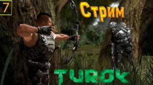 Cтрим прохождение игры Turok (2008) Часть 7