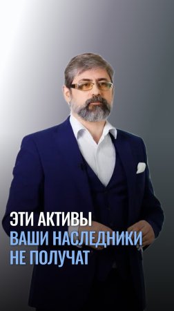 Как сохранить капитал для наследников