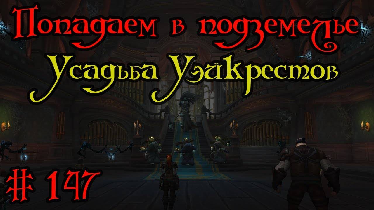 Где вход или как попасть в подземелье #147 - Усадьба Уэйкрестов
