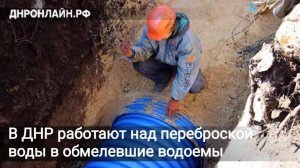 В ДНР работают над переброской воды в обмелевшие водоемы