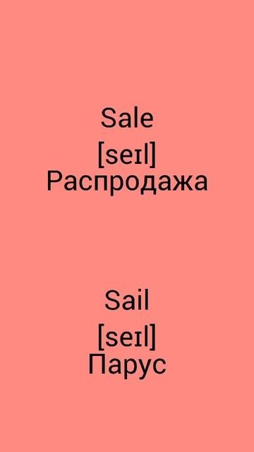 В чём разница !?!?!? WTD (What's the difference)!?!?!? SALE vs SAIL