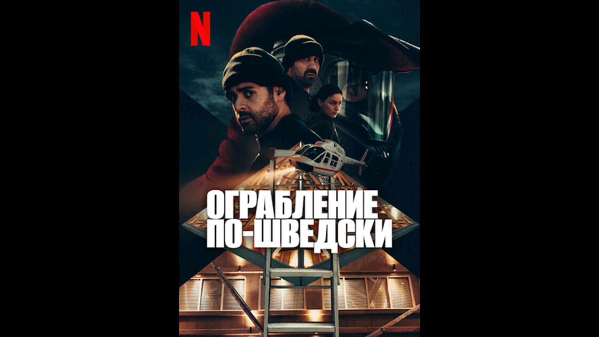Ограбление по-шведски Оригинальный трейлер мини-сериала