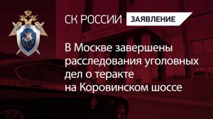 В Москве завершены расследования уголовных дел о теракте на Коровинском шоссе
