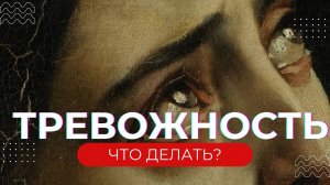ВОТ ПОЧЕМУ ТЫ ПОСТОЯННО ТРЕВОЖИШЬСЯ. ЭКОЛОГИЧНОЕ РЕШЕНИЕ БЕЗ БОРЬБЫ С СОБОЙ!