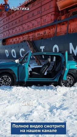 Электромобиль "Атом" проверили в условиях Северного Полюса