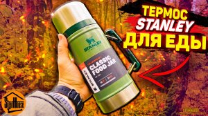 Термос для еды Stanley Classic 0.94 - обзор и тест на сохранение тепла и холода | SteinHouse