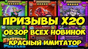 ПРИЗЫВЫ Х20 // ФАРМ С КРАСНЫМ ИМИТАТОРОМ // ОБЗОР ВСЕХ НОВИНОК // Empires Puzzles / SUMMONS